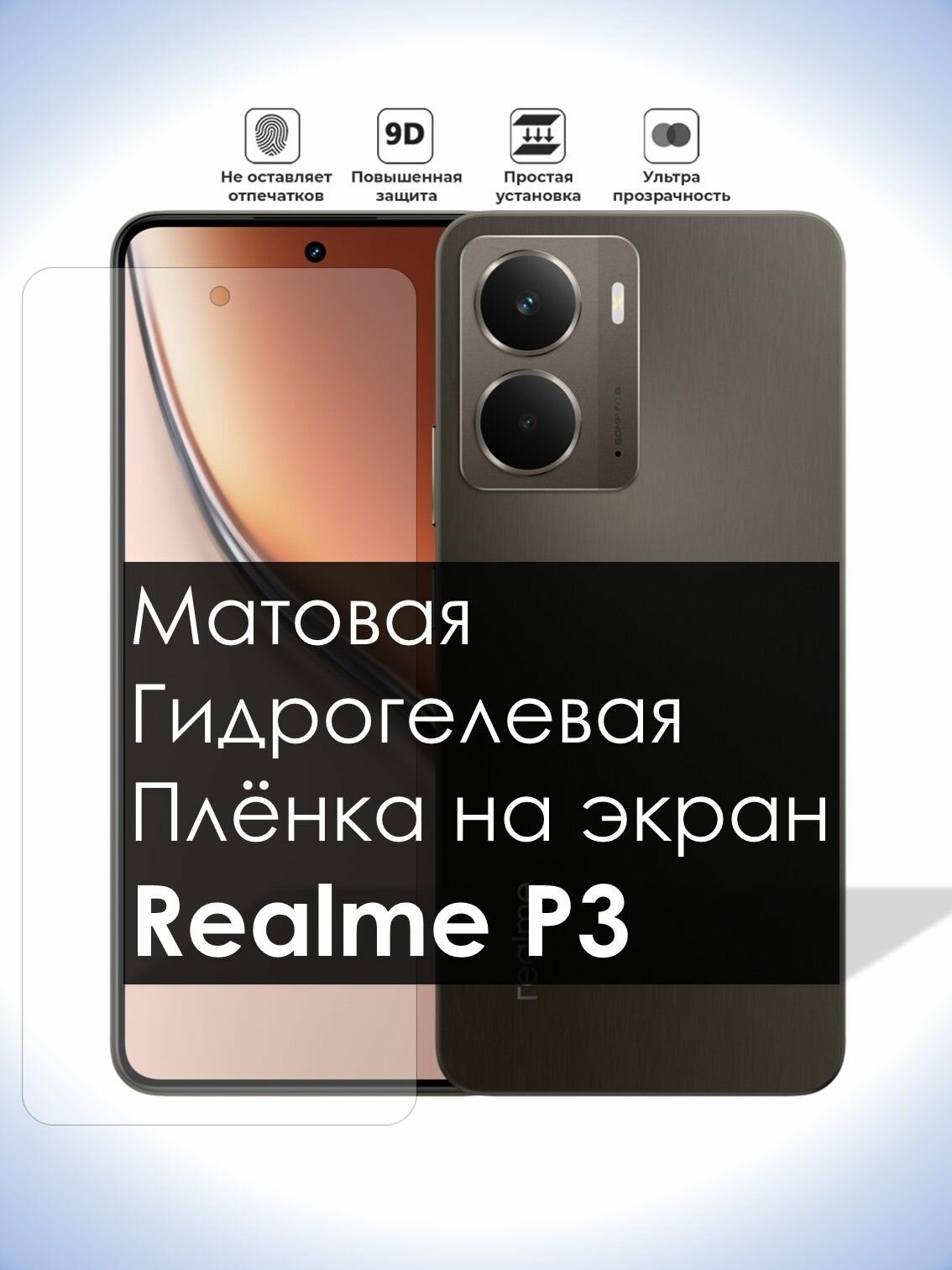 Гидрогелевая плёнка на экран Realme P3, Матовая долговечная премиум плёнка для Реалми P3