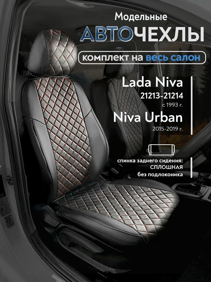 Авточехлы на сидения для Лады Нива (Niva 21213-14) 3 Дв с 1993 г, Нива Урбан (Niva Urban) 2015-2019 (спинка заднего дивана сплошная) из Экокожи ромб, черные с красной строчкой