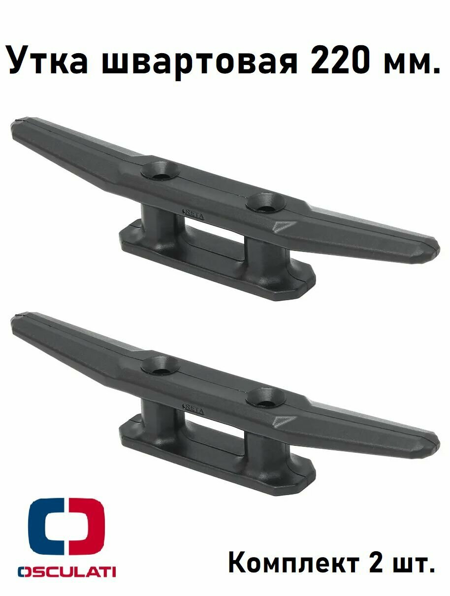 Утка швартовая 220 мм, кнехт, комплект 2 шт, черная, литой пластик, Osculati