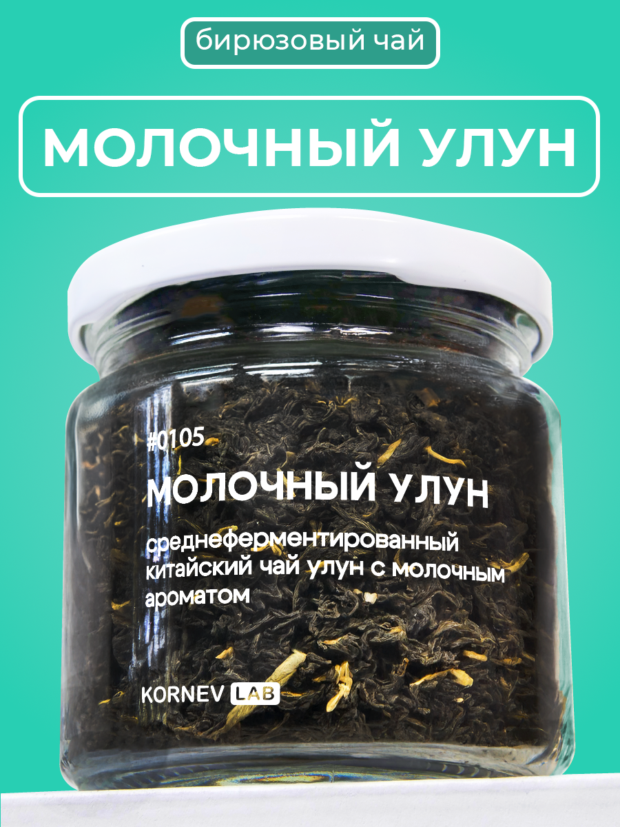Чай зеленый китайский "Молочный улун", Kornev LAB в стеклянной банке 200 мл