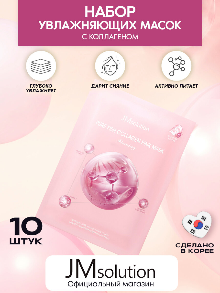 JMsolution Набор омолаживающих тканевых масок для лица с коллагеном PURE COLLAGEN PINK MASK FIRMING, 10 штук