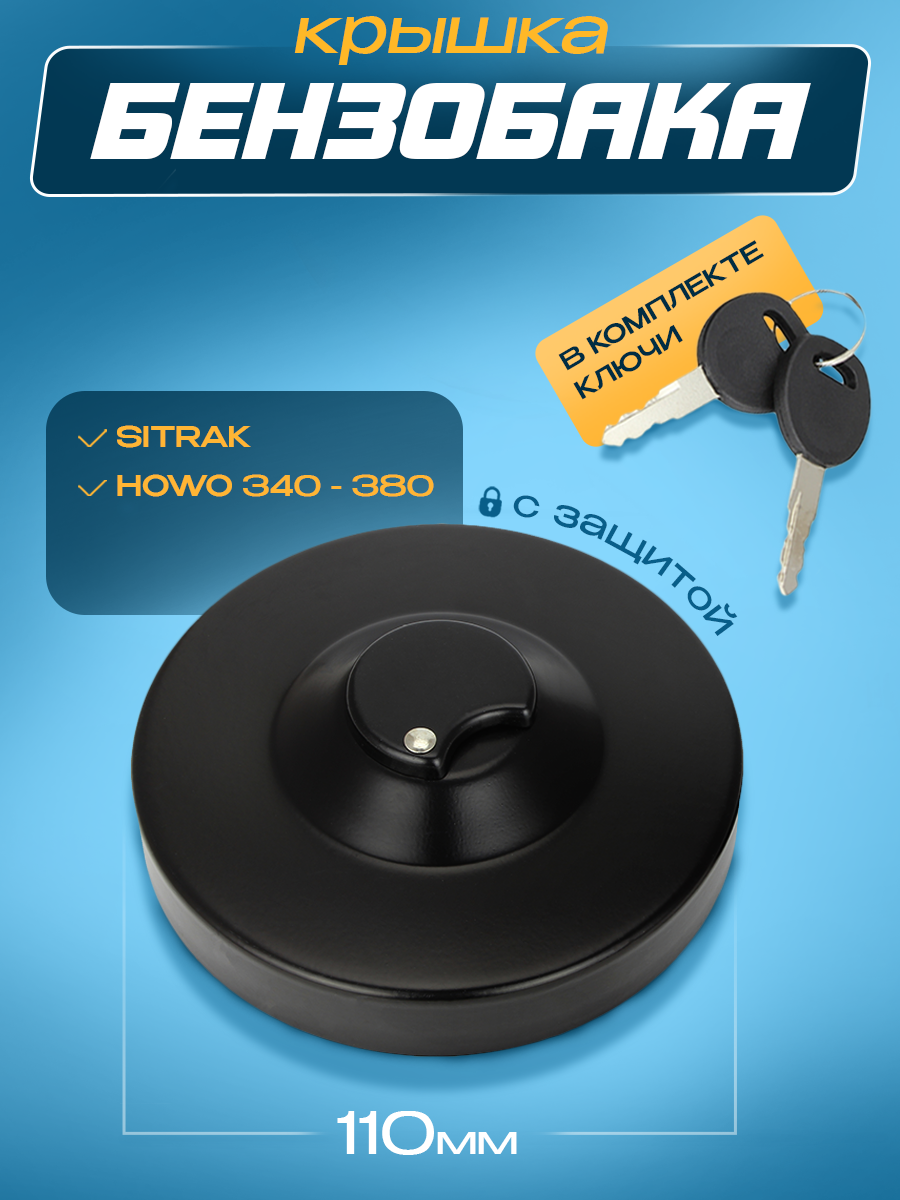 Крышка бензобака D 110мм с ключом и защитой, металл (SITRAK, HOWO 340 -380)