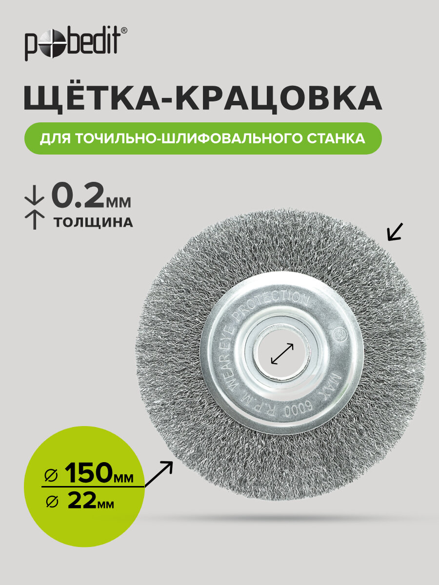 Щетка для точильно-шлифовального станка радиальная 150 мм Pobedit