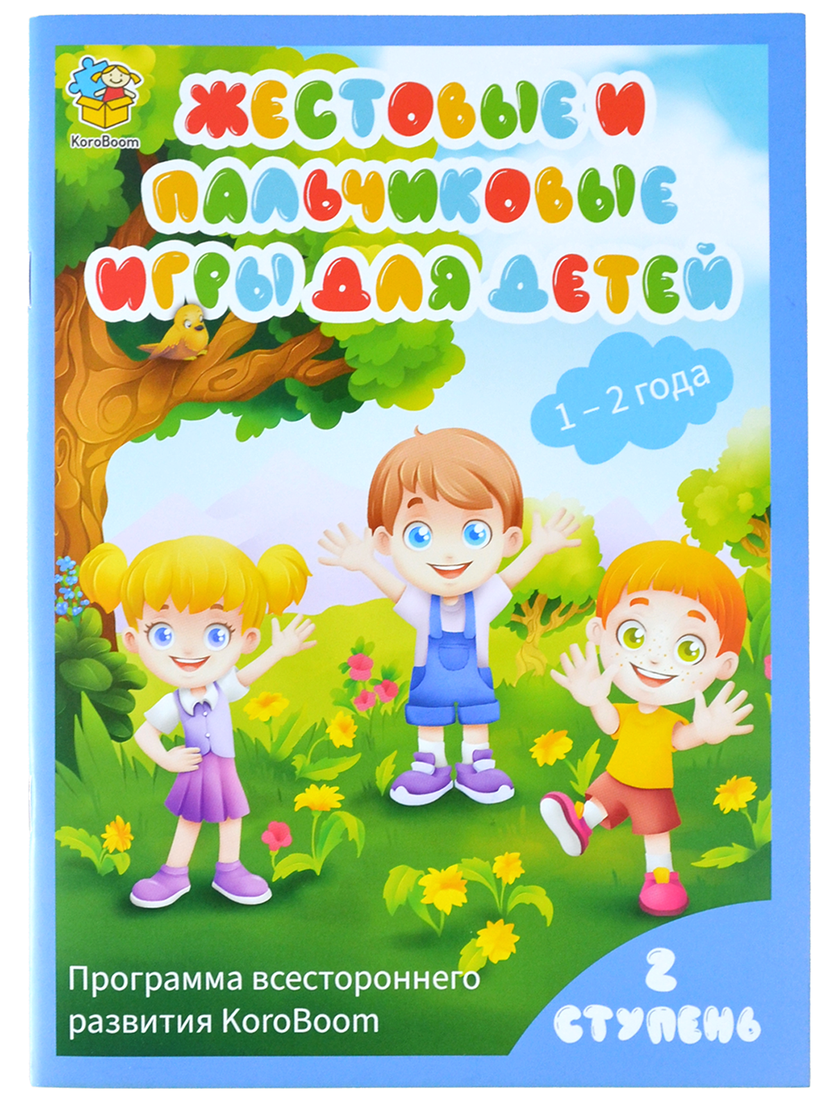 Книжка Жестовые и пальчиковые игры для детей от 1 года KoroBoom, книга с иллюстрированными игровыми стишками для малышей с инструкциями, 2 ступень