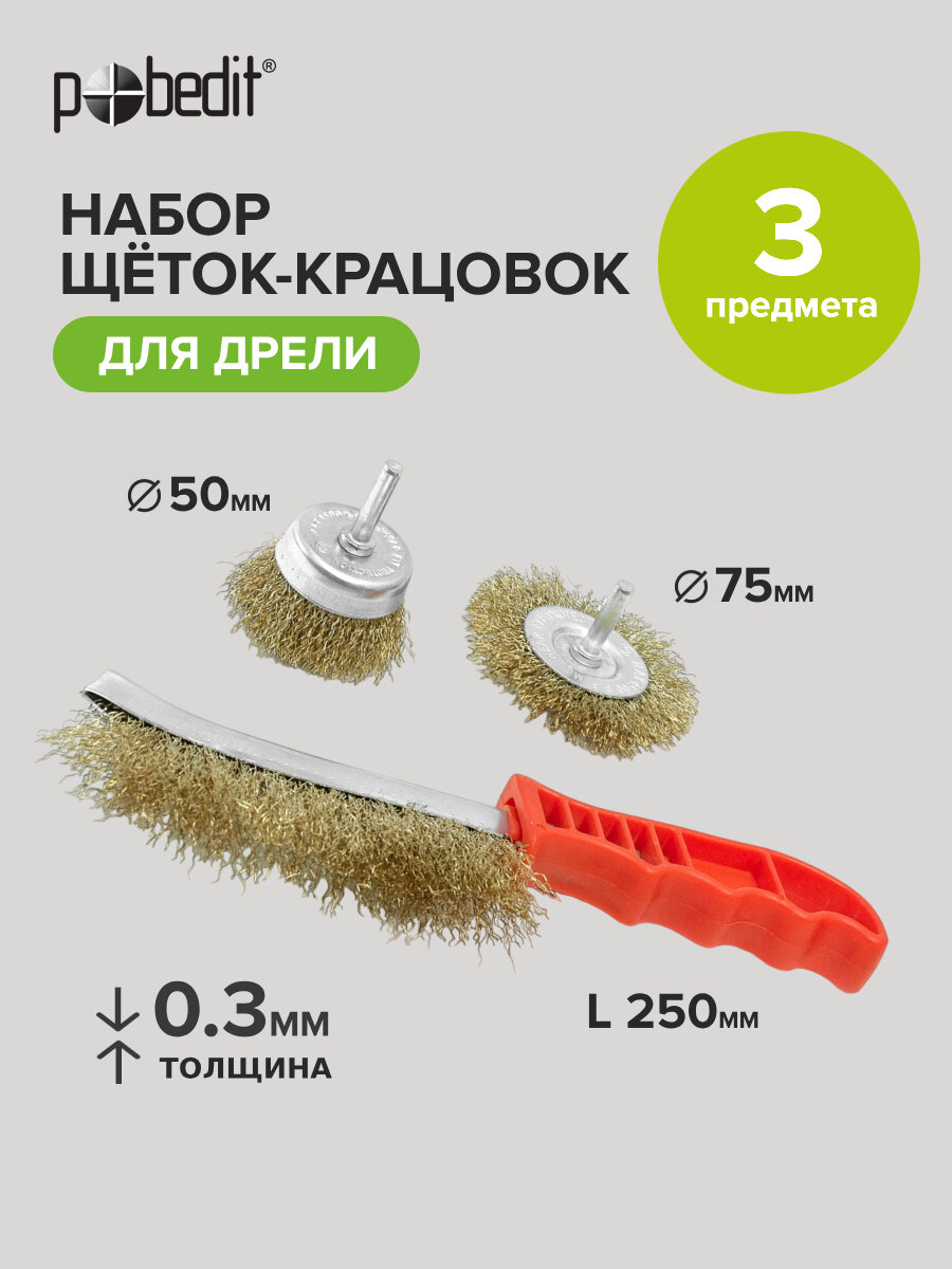 Набор щеток-крацовок металлических латунированных для дрели 3 шт Pobedit