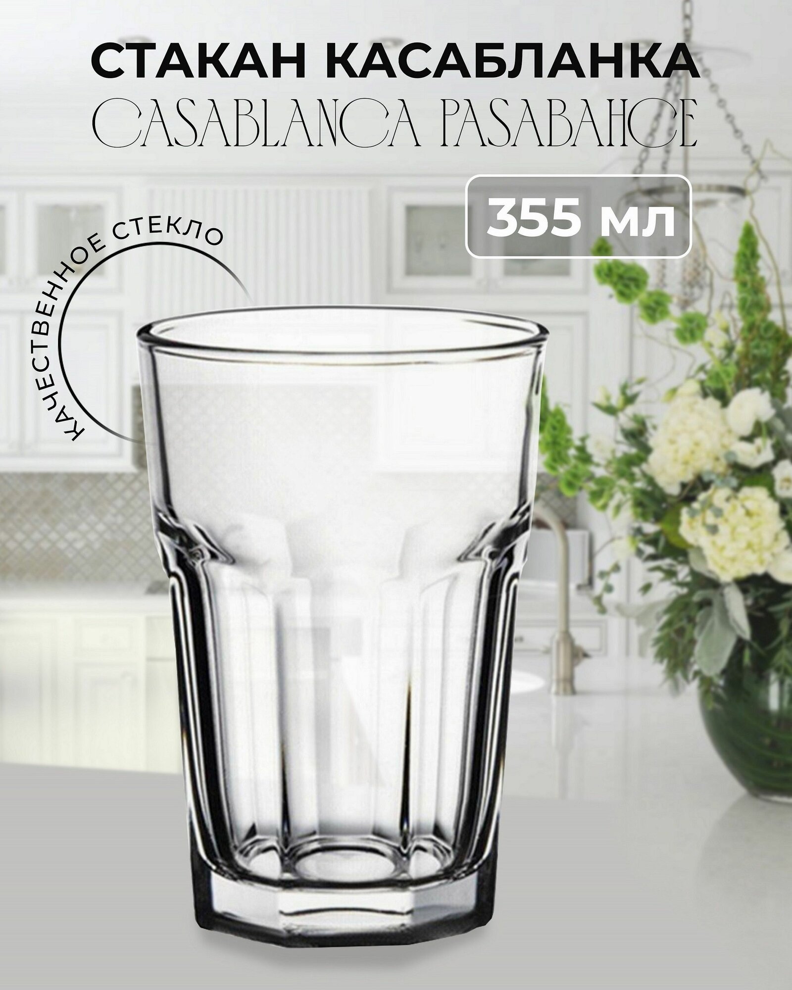 Стакан касабланка Casablanca 355 мл Pasabahce / для воды, для сока, для коктейлей, для чая, для кофе