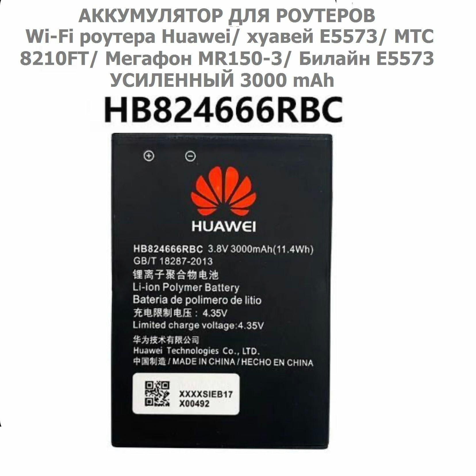 Аккумулятор HB824666RBC Wi-Fi роутера Huawei/ хуавей E5573/ МТС 8210FT/ Мегафон MR150-3/ Билайн E5573