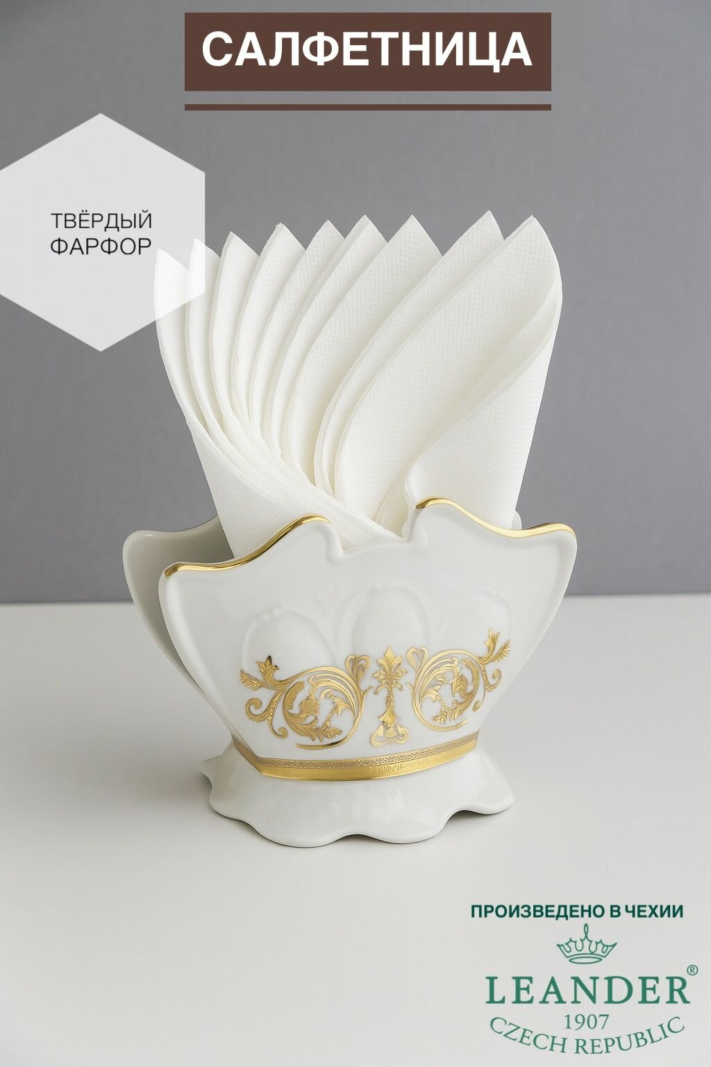 Подставка для салфеток 8,5см Leander Соната декор 1373 Соната Золотые узоры
