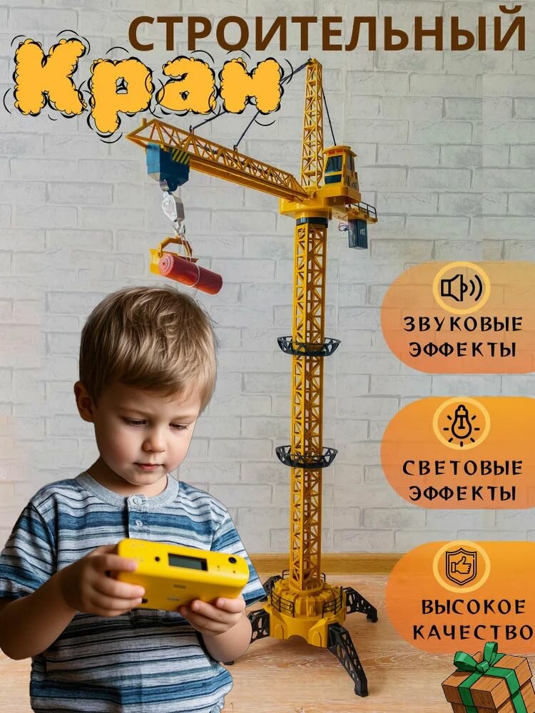 Строительный Башенный кран на пульте управления 128 см, Машинка строительная техника
