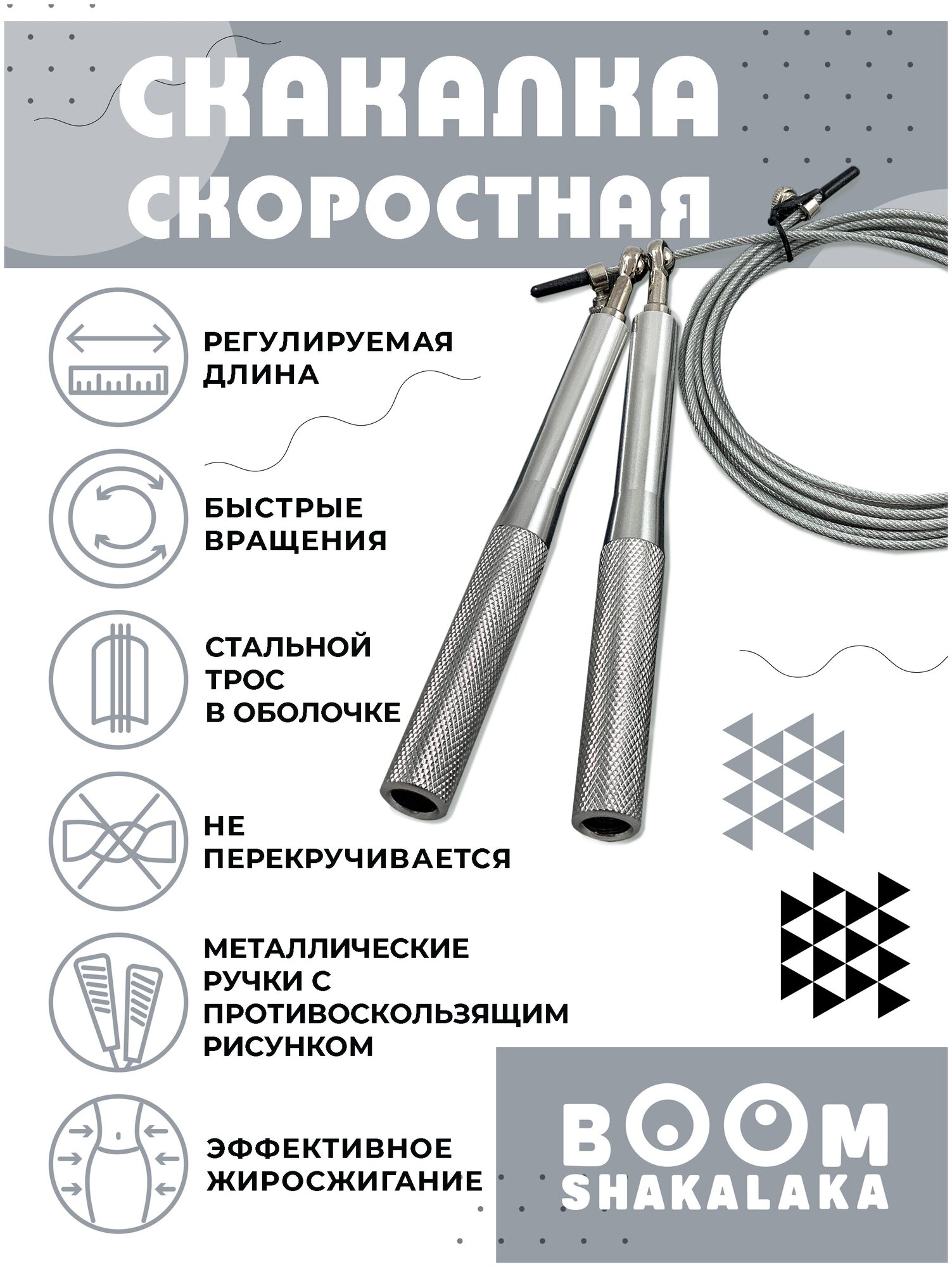 Скакалка скоростная спортивная Boomshakalaka, металлические ручки, на подшипниках, стальной трос, шнур 3м, для взрослых и детей, с регулировкой, серебристая