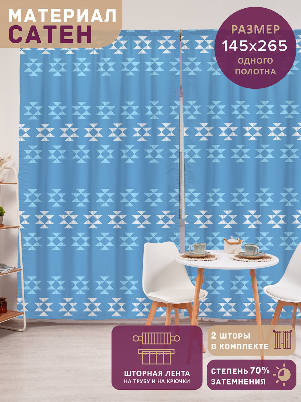 Фотошторы в спальню "Треугольные узоры", 2 полотна шириной по 145 см, высота 265 см, JoyArty