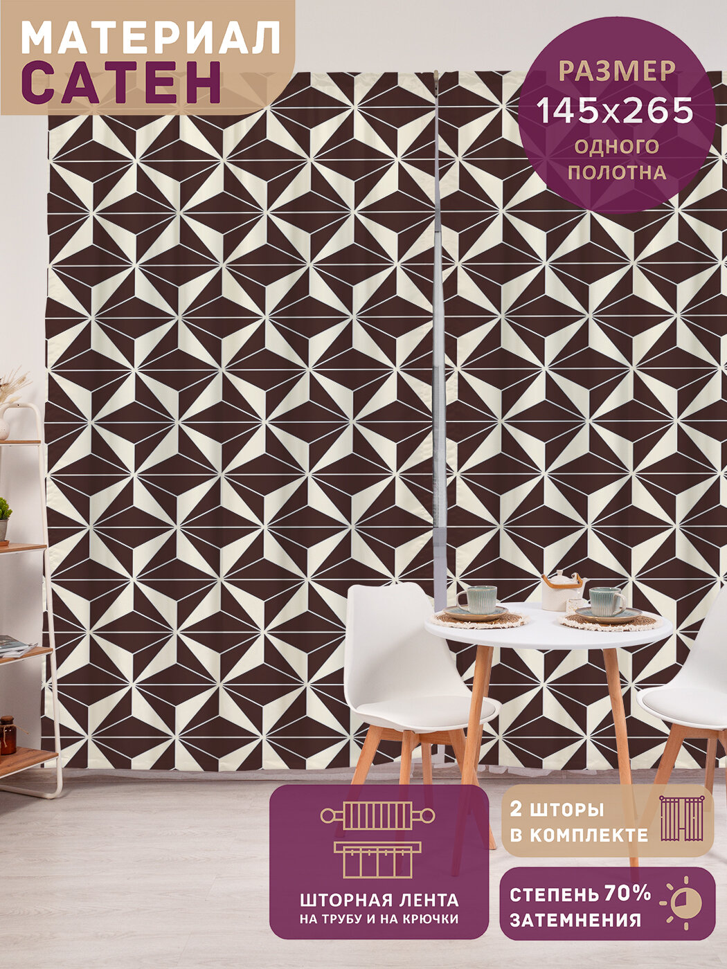 Фотошторы в спальню "Иллюзия треугольников", 2 полотна шириной по 145 см, высота 265 см, JoyArty