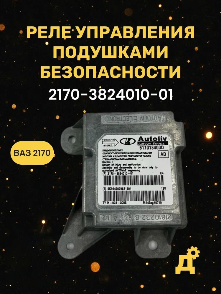 Блок управления подушкой безопасности Приора 2170