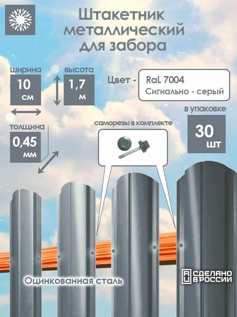 Металлический штакетник односторонний 1,7 м цвет: RAL 7004 Сигнально-серый, упаковка 30 штук