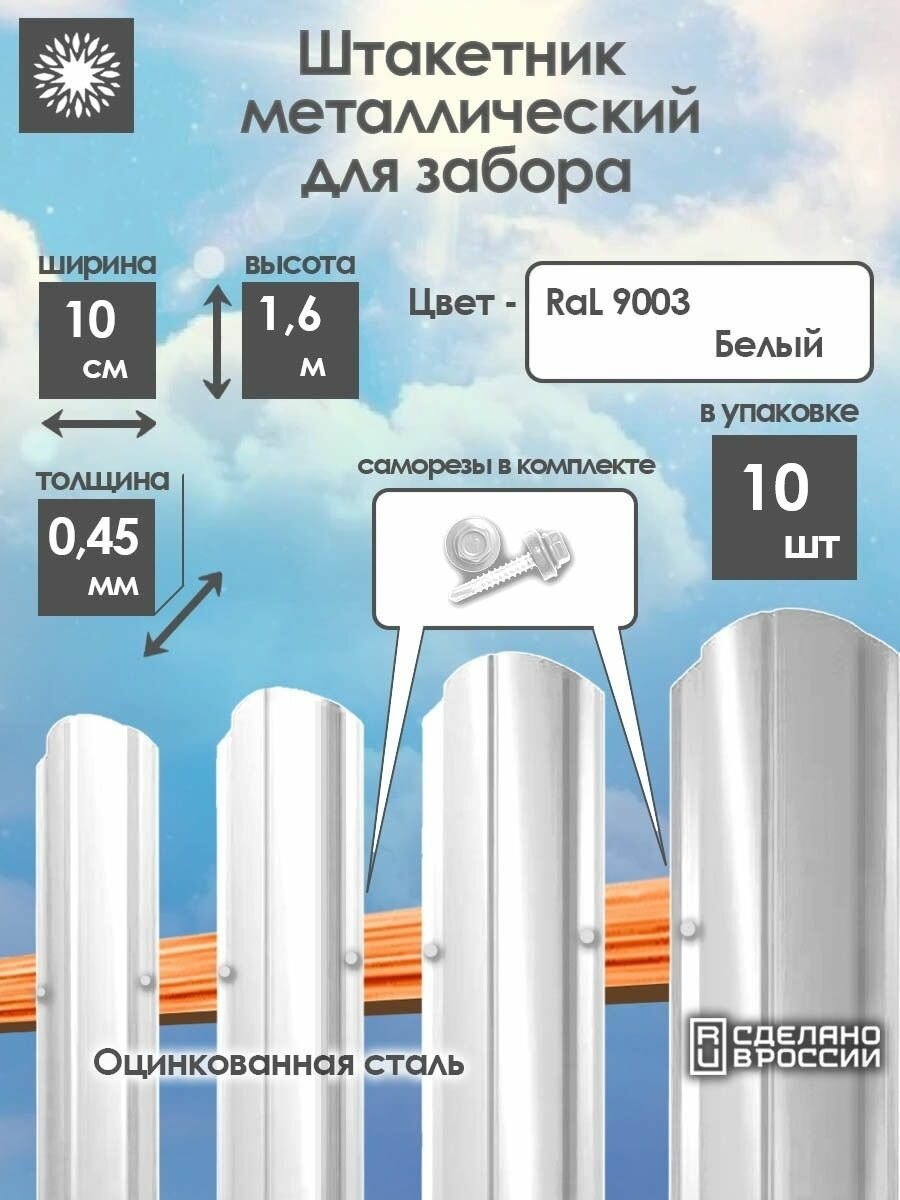Металлический штакетник односторонний 1,6 м цвет: RAL 9003 Сигнальный белый, упаковка 10 штук