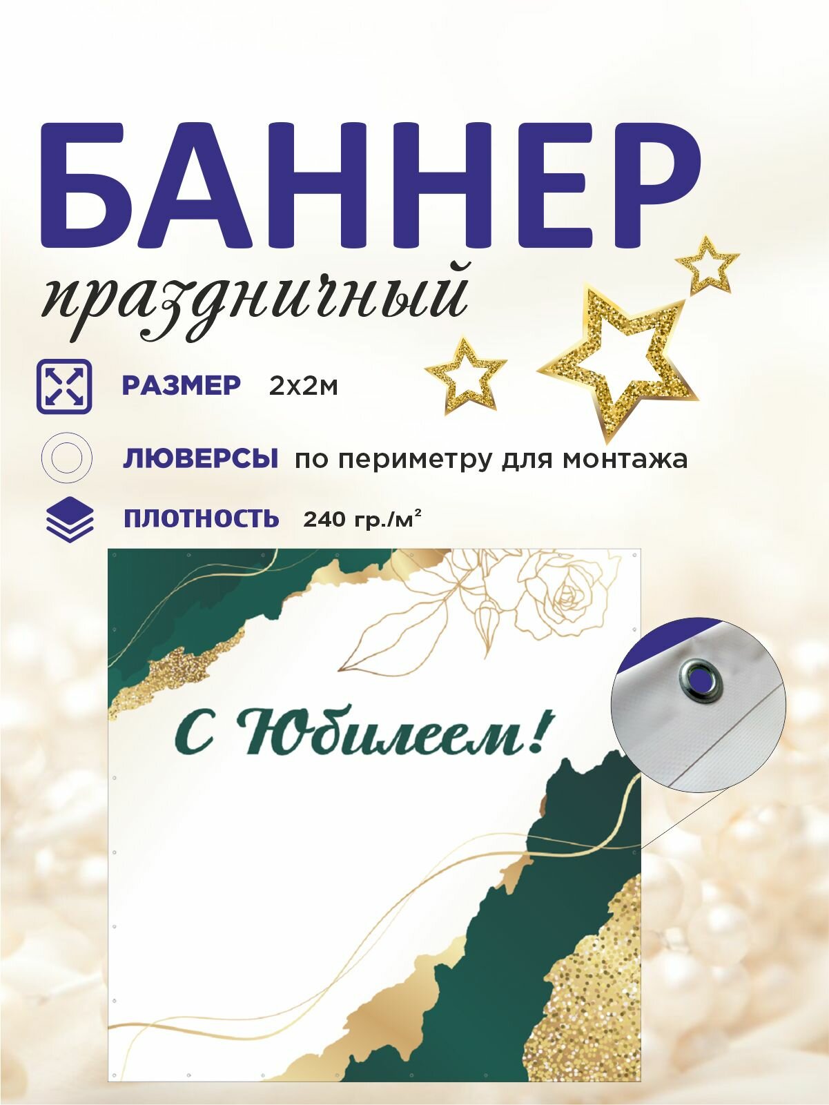 Баннер праздничный "С Юбилеем" на день рождения 2 х 2 м