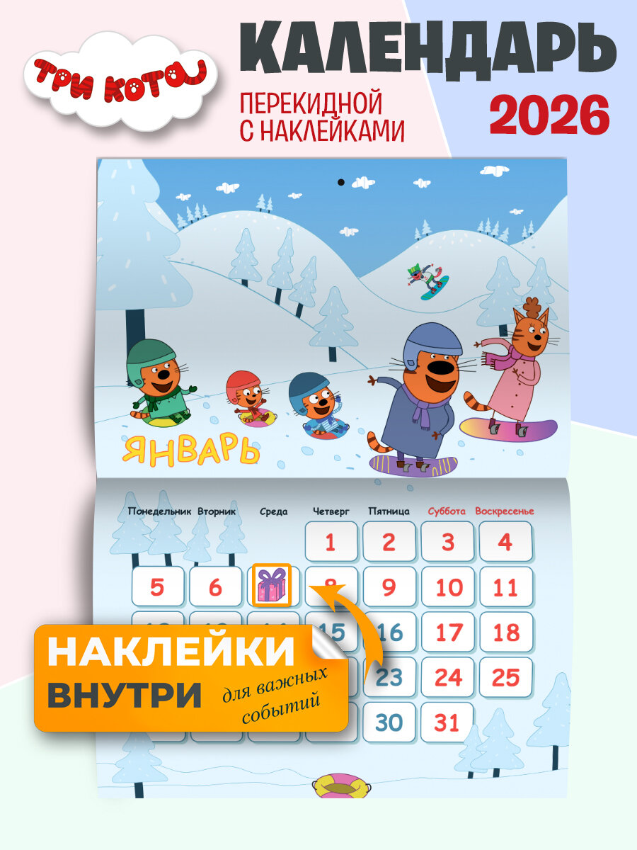 Календарь настенный перекидной с наклейками Три кота на 2026 год ND Play
