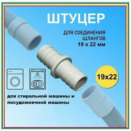 Адаптер, переходник D19x22мм для поливочного шланга, стиральной и посудомоечной машины