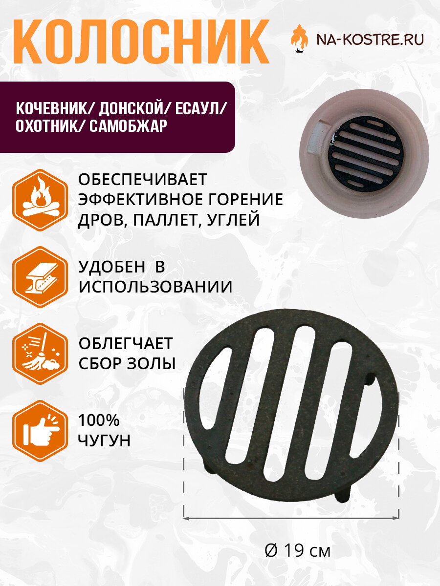 Колосник чугунный для тандыра d 19 (Кочевник, Донской, Охотник, Есаул и др.)