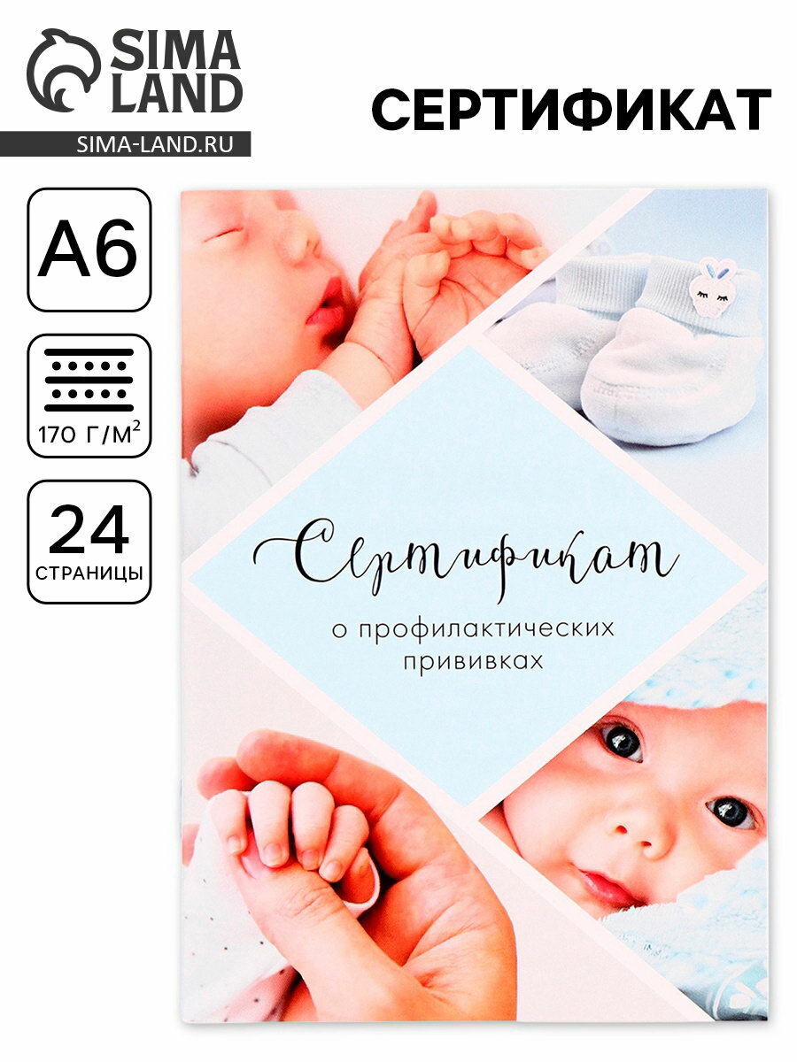 Сертификат о профилактических прививках А6, 24 страницы 10.5x14.8 см "Мальчик", 3 шт.