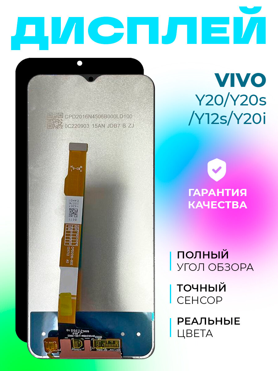 Дисплей для Vivo Y20/Vivo Y20s/Vivo Y20i (V2027) с тачскрином