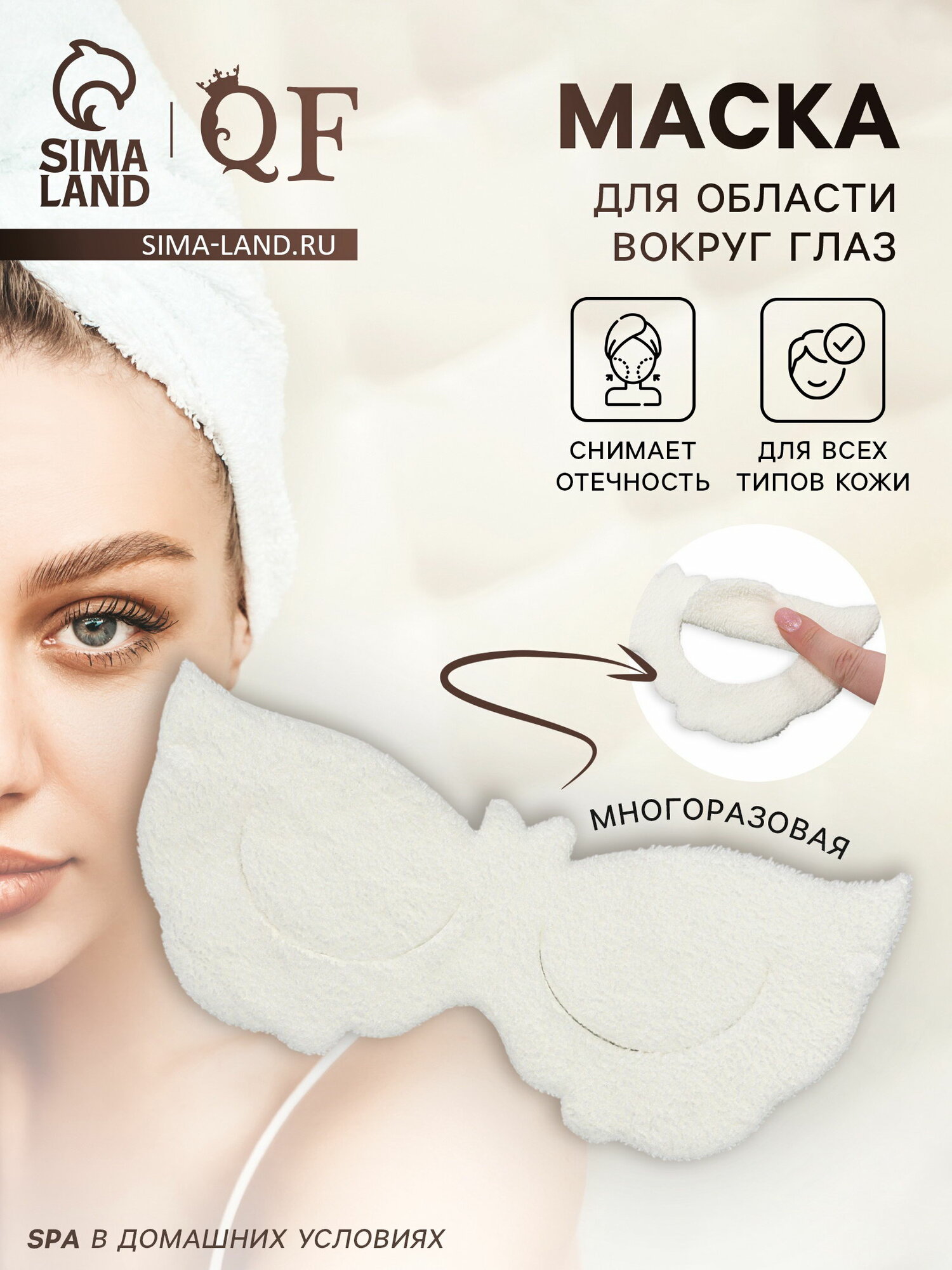 Маска для области вокруг глаз, с резинкой, 19.5x9.5 см, белая, 3 шт.