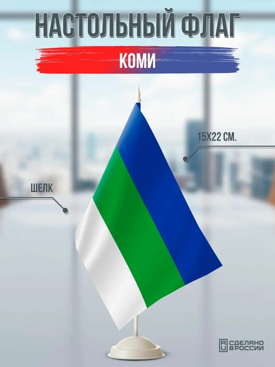 Настольный флаг Коми на подставке белой