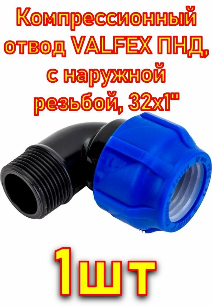 Компрессионный отвод VALFEX ПНД, с наружной резьбой, 32x1"