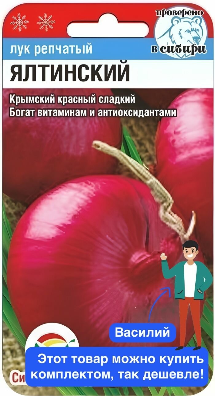 Семена овощей Сибирский Сад "Лук репчатый Ялтинский красный", 60 шт.