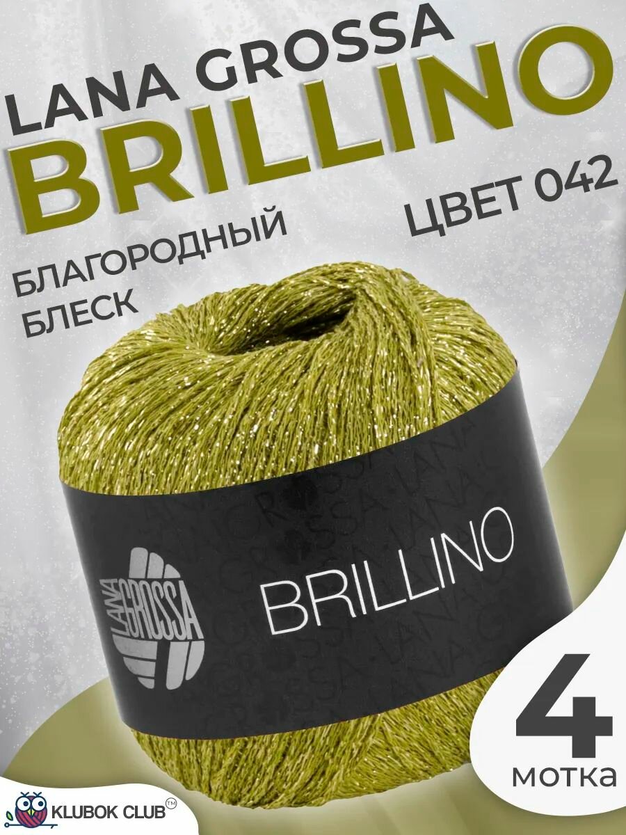Пряжа для вязания Lana Grossa Brillino блестящая, с люрексом цвет 042, 4 мотка