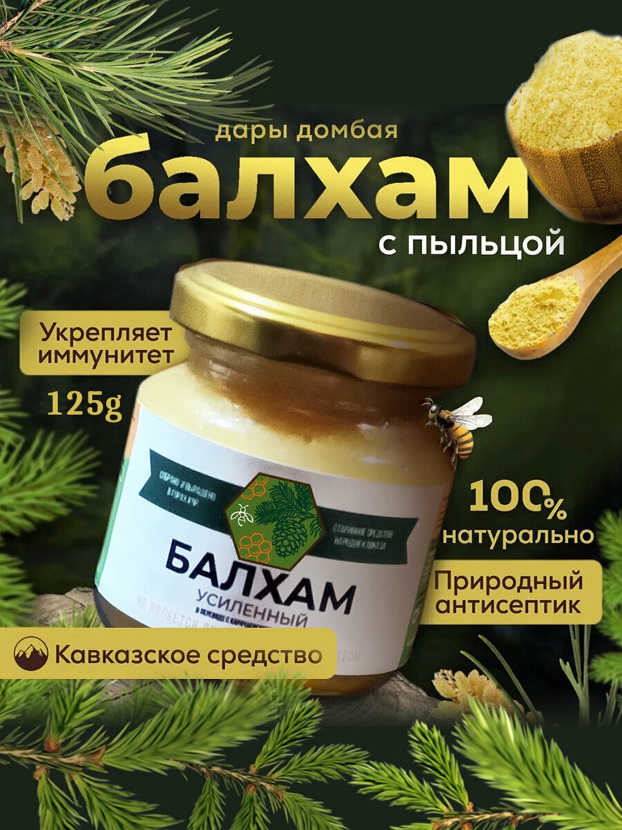 Балхам усиленный/сосновая пыльца, горный мед, живица, прополис, топленное масло 125 грамм