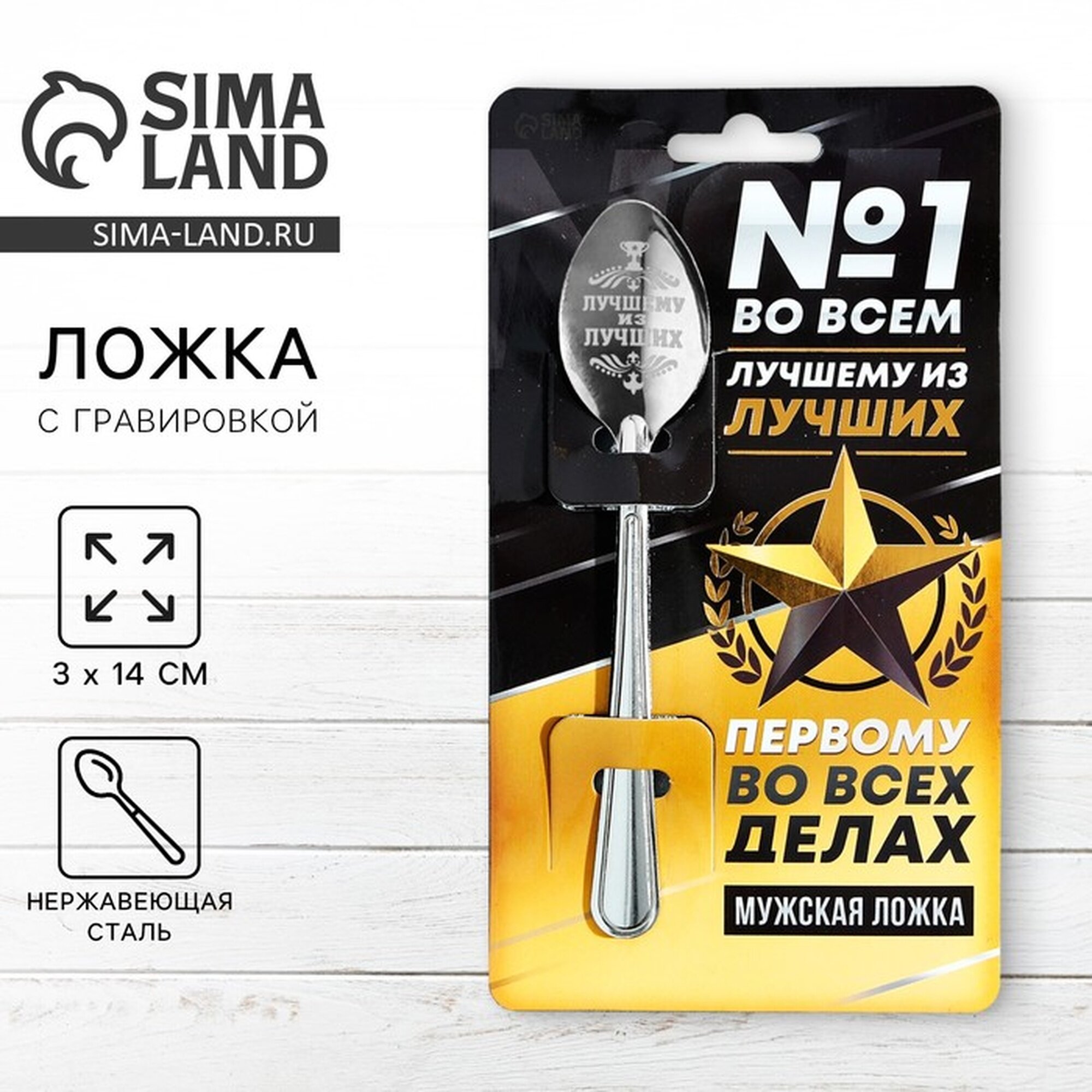 Ложка "Лучшему из лучших" Семейные традиции, нержавеющая сталь, 3x14 см