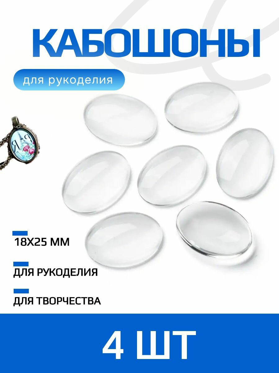 Кабошоны стеклянные, для рукоделия/украшений овальные 25х18 мм (4 шт)