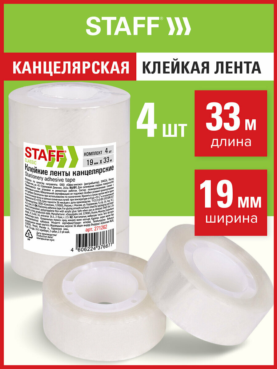 Клейкая лента канцелярская прозрачная односторонняя 19 мм х 33 м Staff Classic, Комплект 4 штуки, 271262