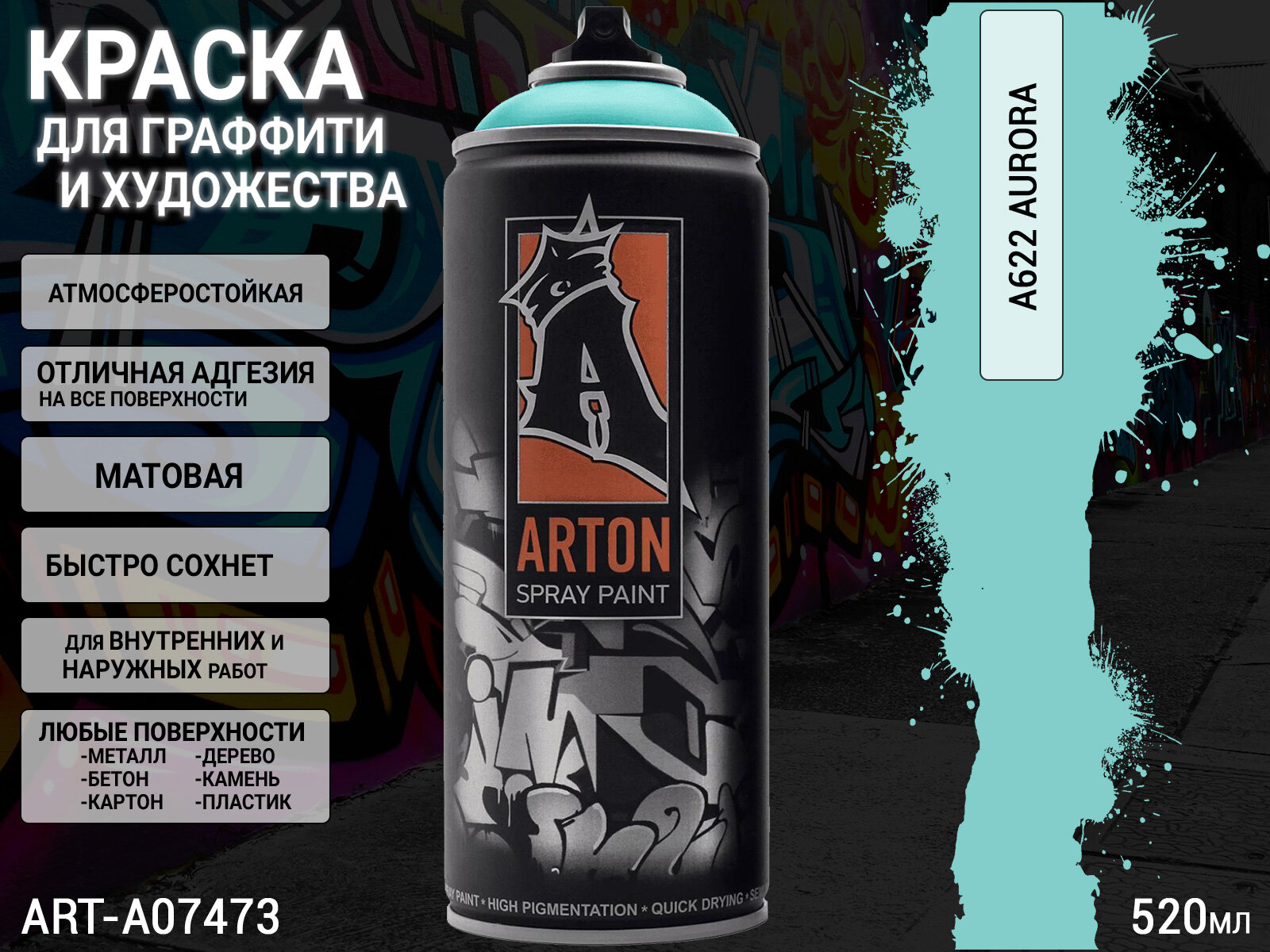 A622 аврора/AURORA краска для граффити аэрозоль ARTON (520мл)