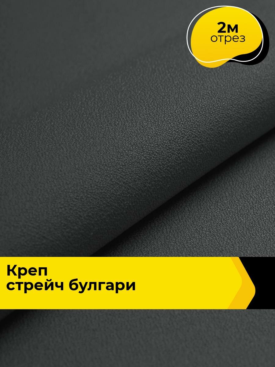Ткань плательная для шитья и рукоделия Креп стрейч "Булгари" 2 м*150 см