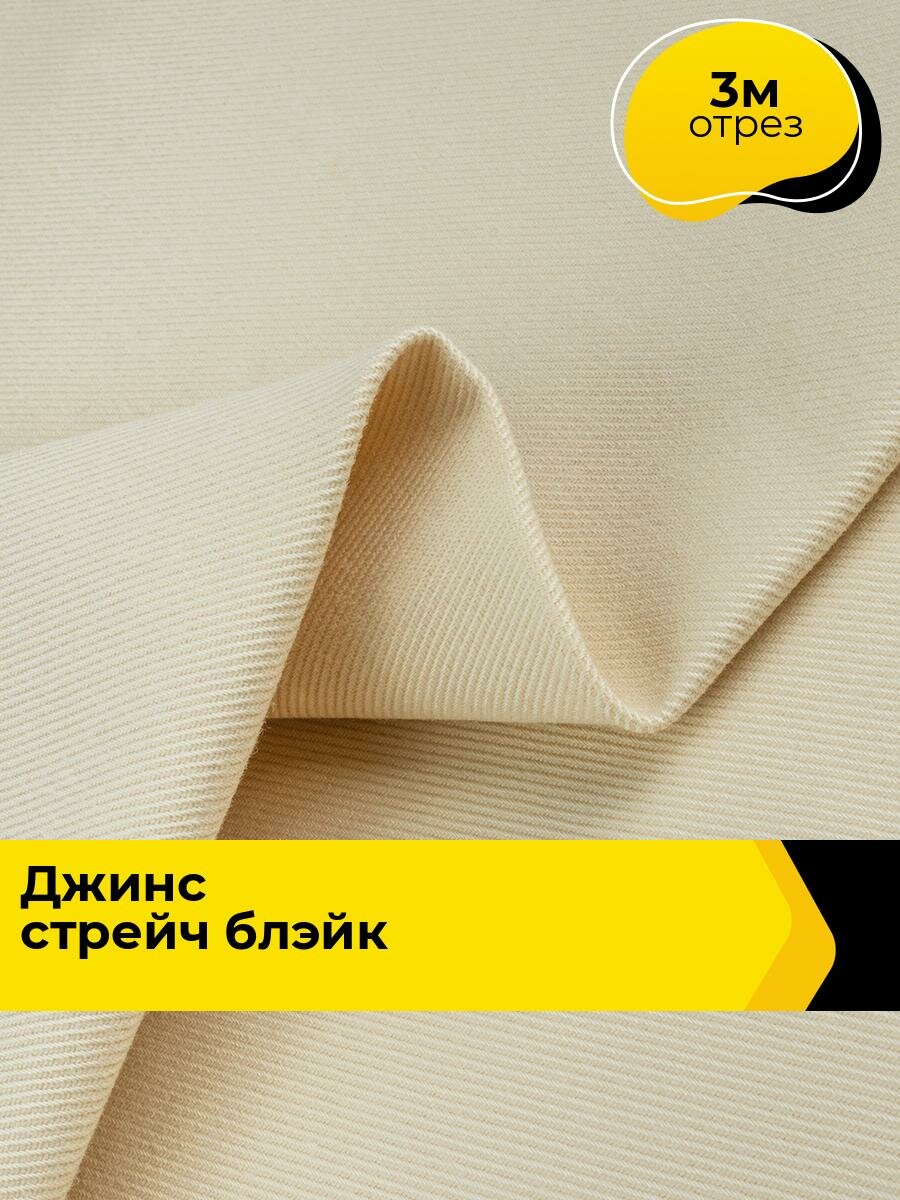 Ткань для шитья и рукоделия Джинс стрейч "Блэйк" 3 м*145 см, цвет бежевый