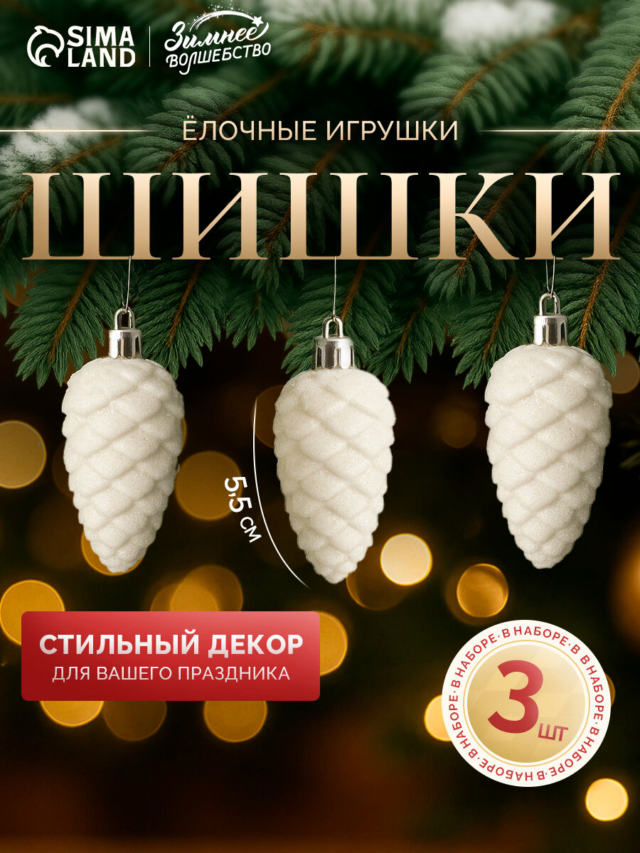 Ёлочные игрушки 3 шт. «Зимнее волшебство. Шишка», пластик, 3×5.5 см, белые