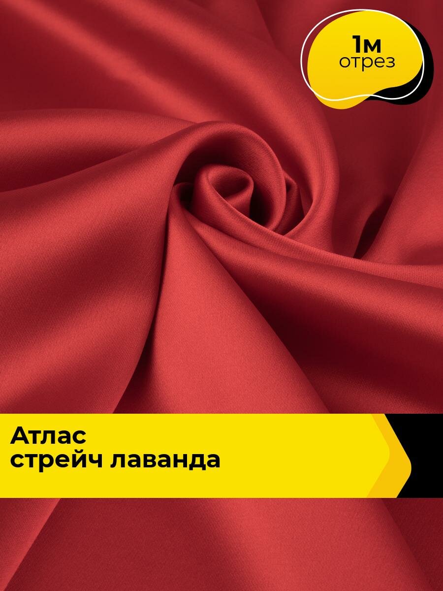 Ткань для шитья и рукоделия Атлас стрейч "Лаванда", отрез 1 м*150 см, цвет