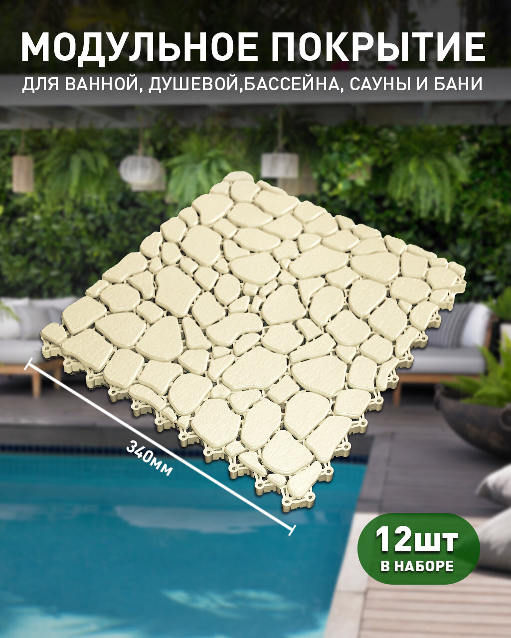 Коврик для ванны, бассейна, сауны, бани антискользящий, Aqua Stone, 6 модулей, слоновая кость