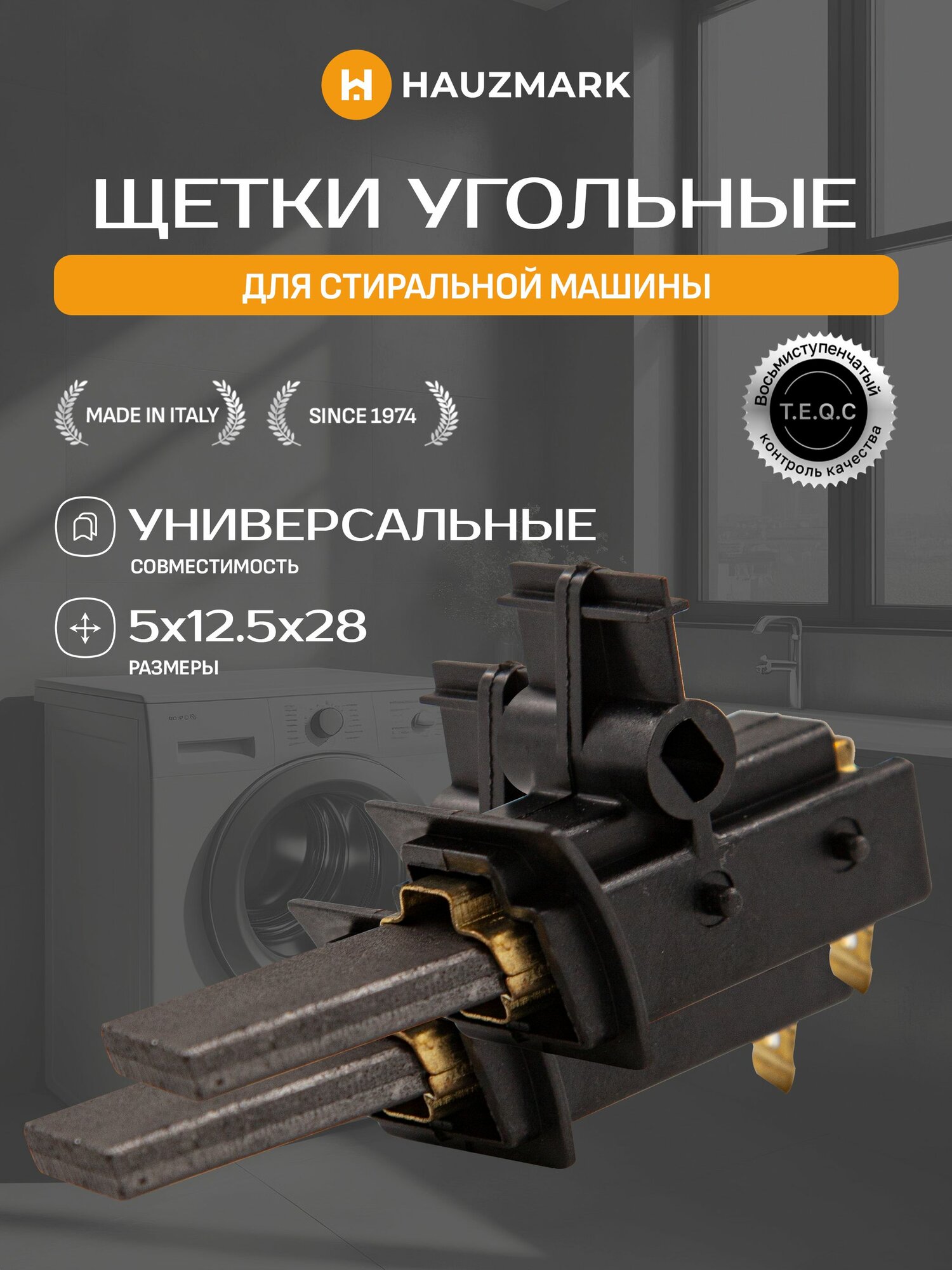 Щетки угольные универсальные для стиральной машины для 5х12x28 196541