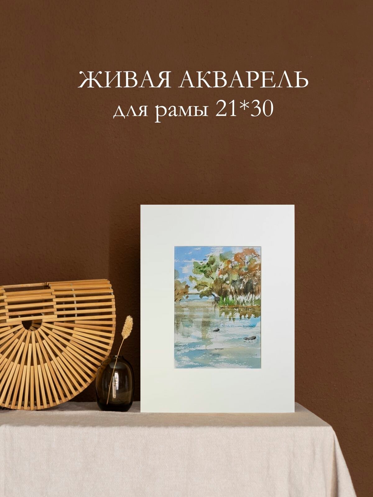Картина авторская акварельная в паспарту 21х30 см на стену для интерьера "Осенний Осетр"