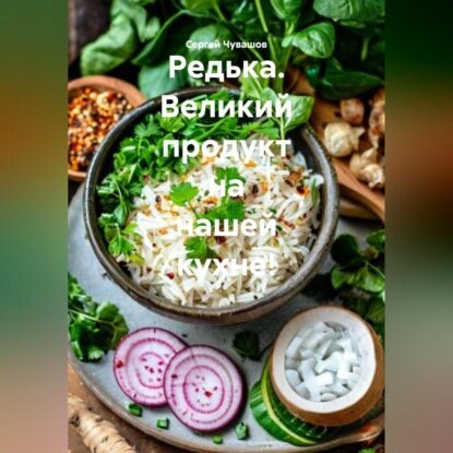 Редька. Великий продукт на нашей кухне! [Аудиокнига]