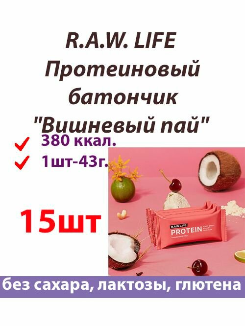 15шт R.A.W. LIFE Протеиновый батончик Вишневый пай