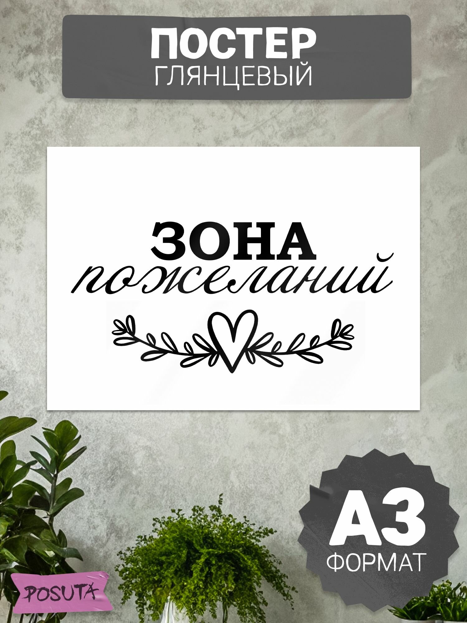 Постер свадебный зона пожеланий