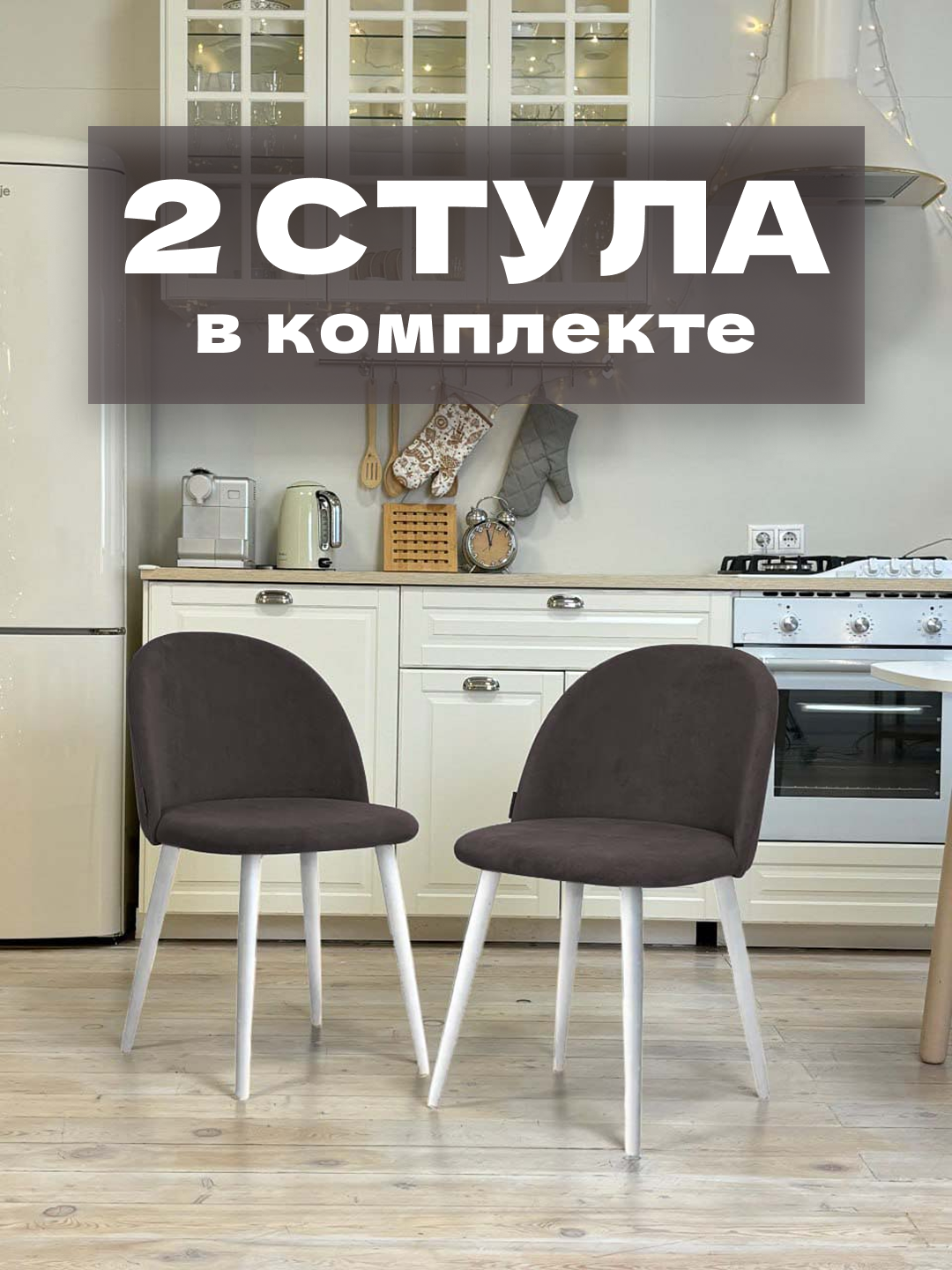 Стулья для кухни и гостиной Милан комплект 2 шт мягкие шоколадный велюр