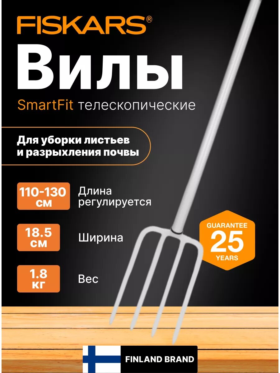 Вилы садовые телескопические FISKARS SmartFit (133320/1070717)
