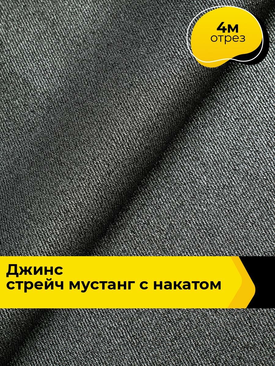 Ткань джинсовая стрейч для шитья и рукоделия 4 м*150 см, цвет черный