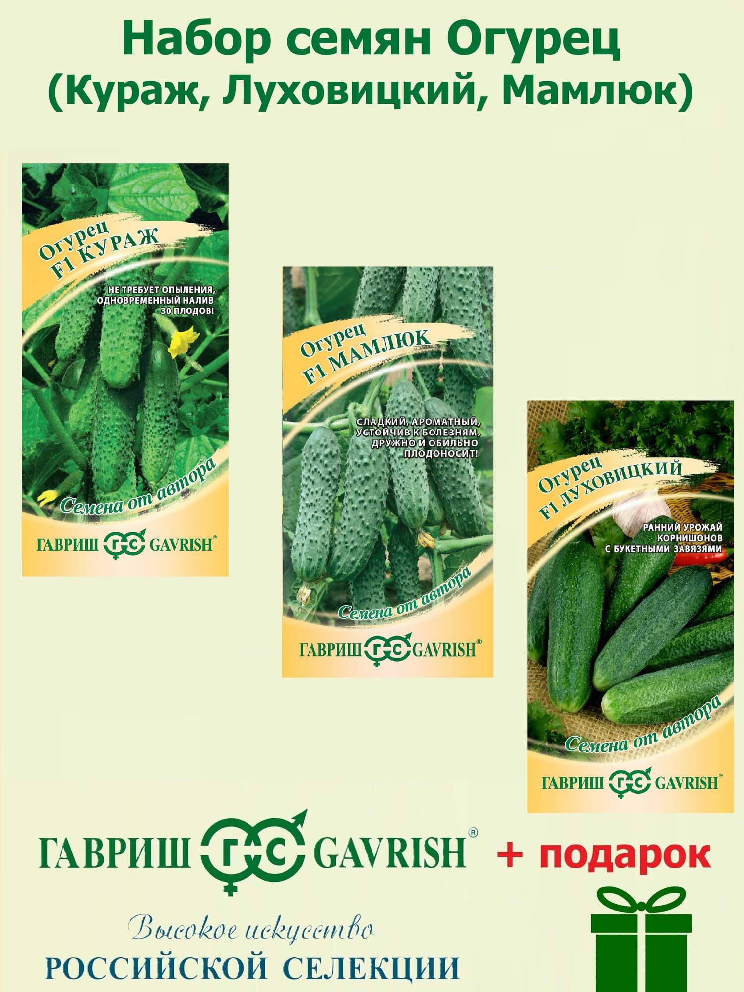 Набор семян Огурец (Кураж F1 10шт, Луховицкий F1 10шт, Мамлюк F1 10шт)