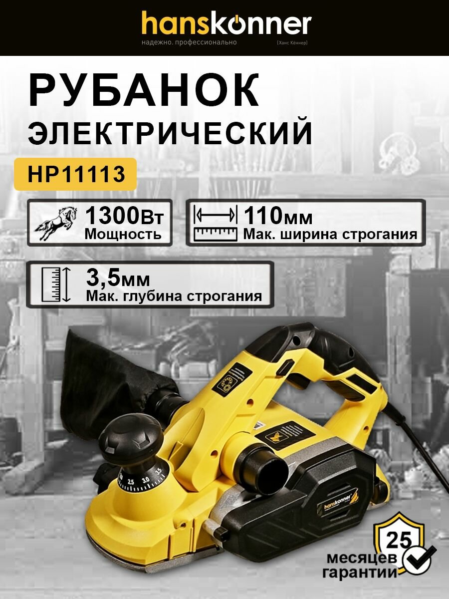 Рубанок электрический Hanskonner HP11113, 1300Вт, 110мм, пылесборник, с подставкой